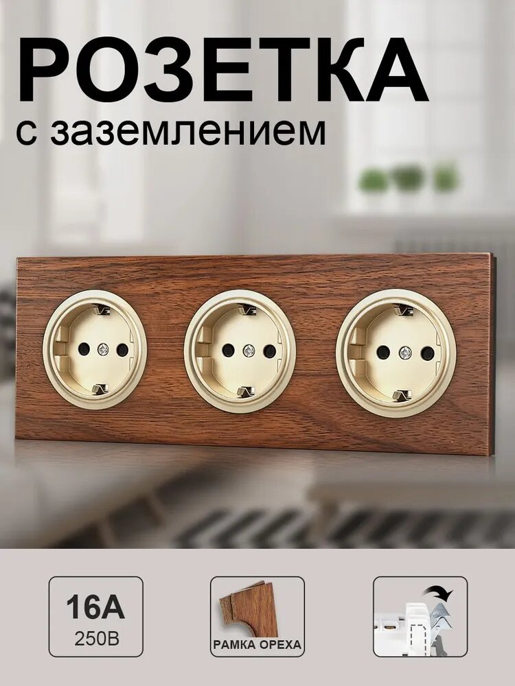 Тройная розетка европейская с заземлением, золотая Kоричневая,3 поста, деревянный 224*82mm