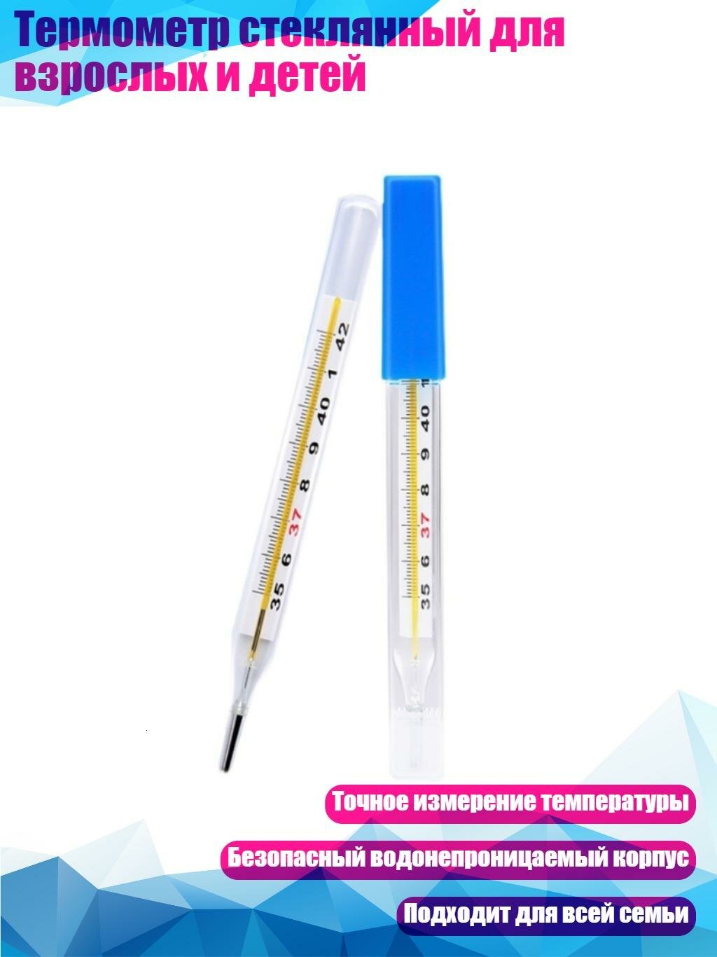 Термометр стеклянный для взрослых и детей