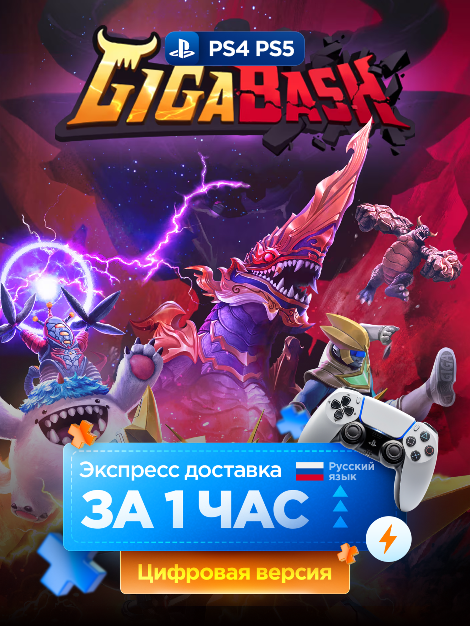 Игра GigaBash для PS4 и PS5 | Русские субтитры и интерфейс | PlayStation 4 и 5