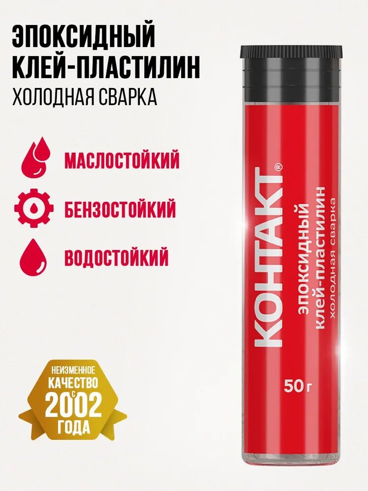 Эпоксидный клей-пластилин "контакт", холодная сварка для металла, двухкомпонентный, 50 гр.
