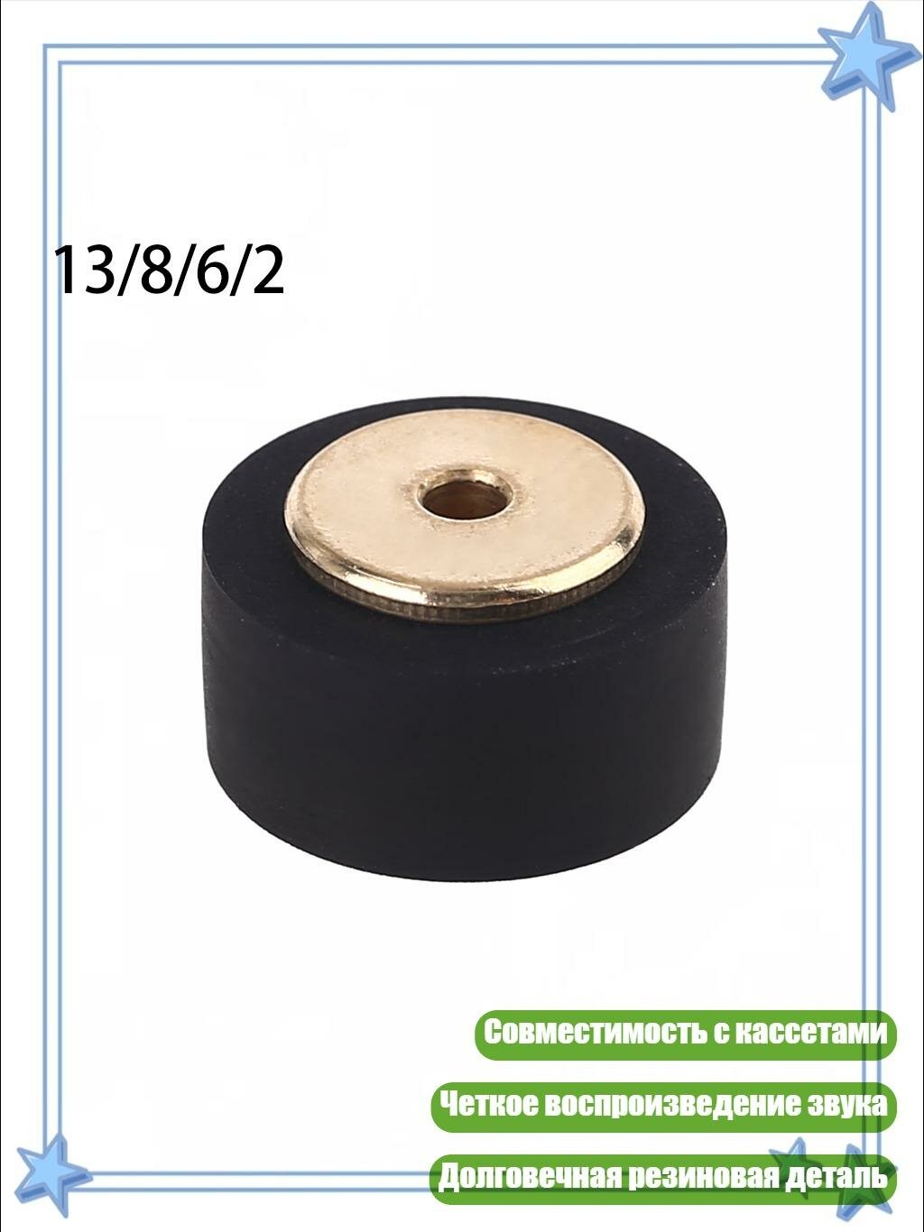 Ролик прижимной для кассетного магнитофона, 13 8 6 2mm