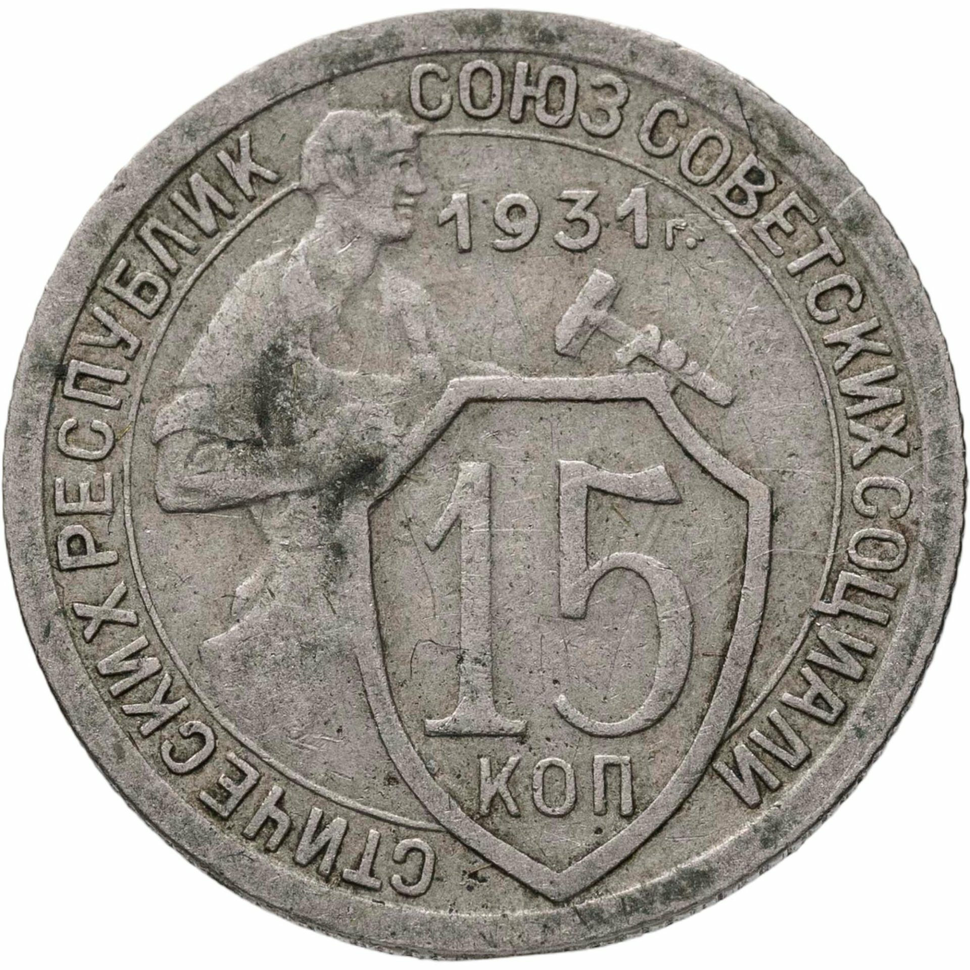 15 копеек 1931, Мельхиор медь-никель, в сохранности VF-XF