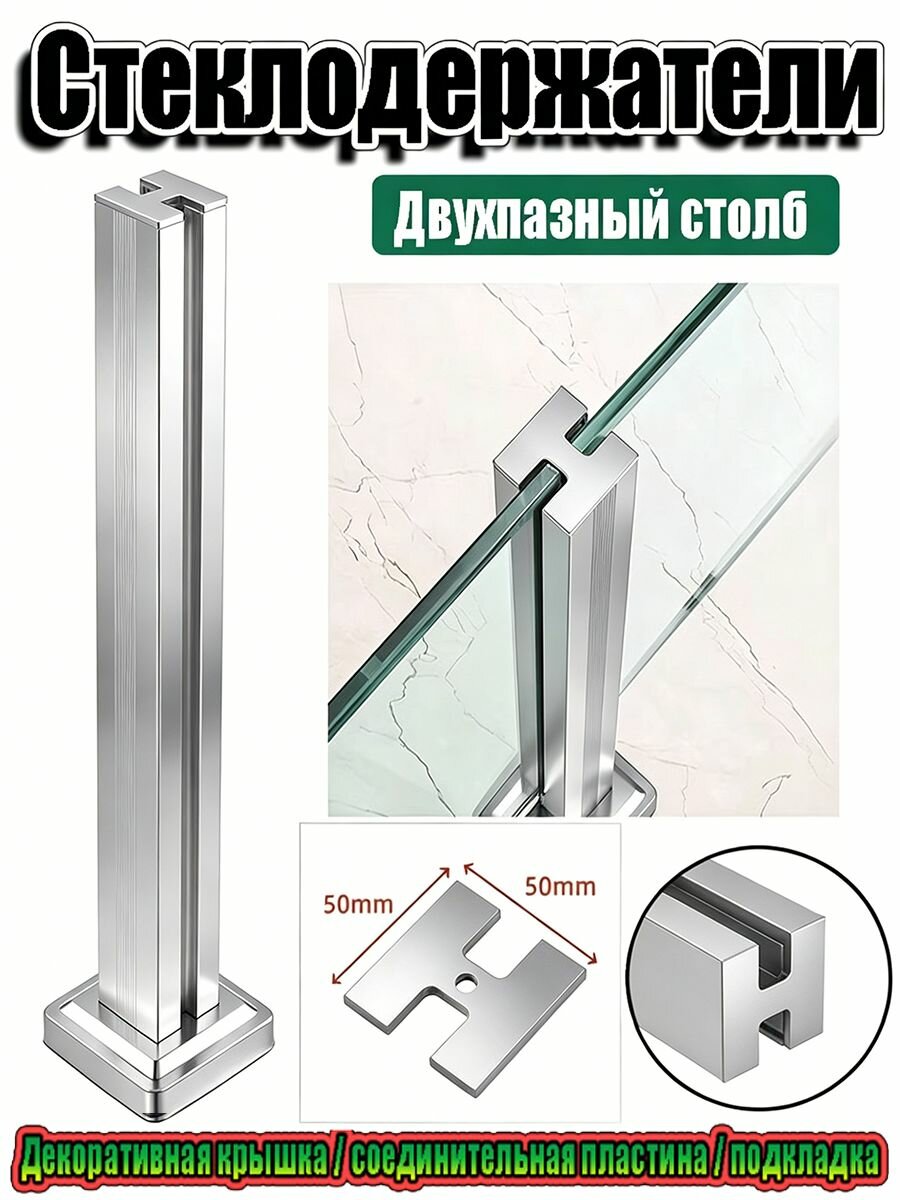 Столбики из нержавеющей стали для стеклянных ограждений, Стеклодержатели, Двухпазовые стойки, 85 см, для балкона и лестницы