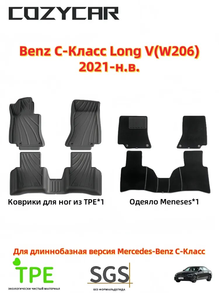 COZYCAR Коврики в салон автомобиля, Ковролин, Термопластический эластомер (TPE), 6 шт.