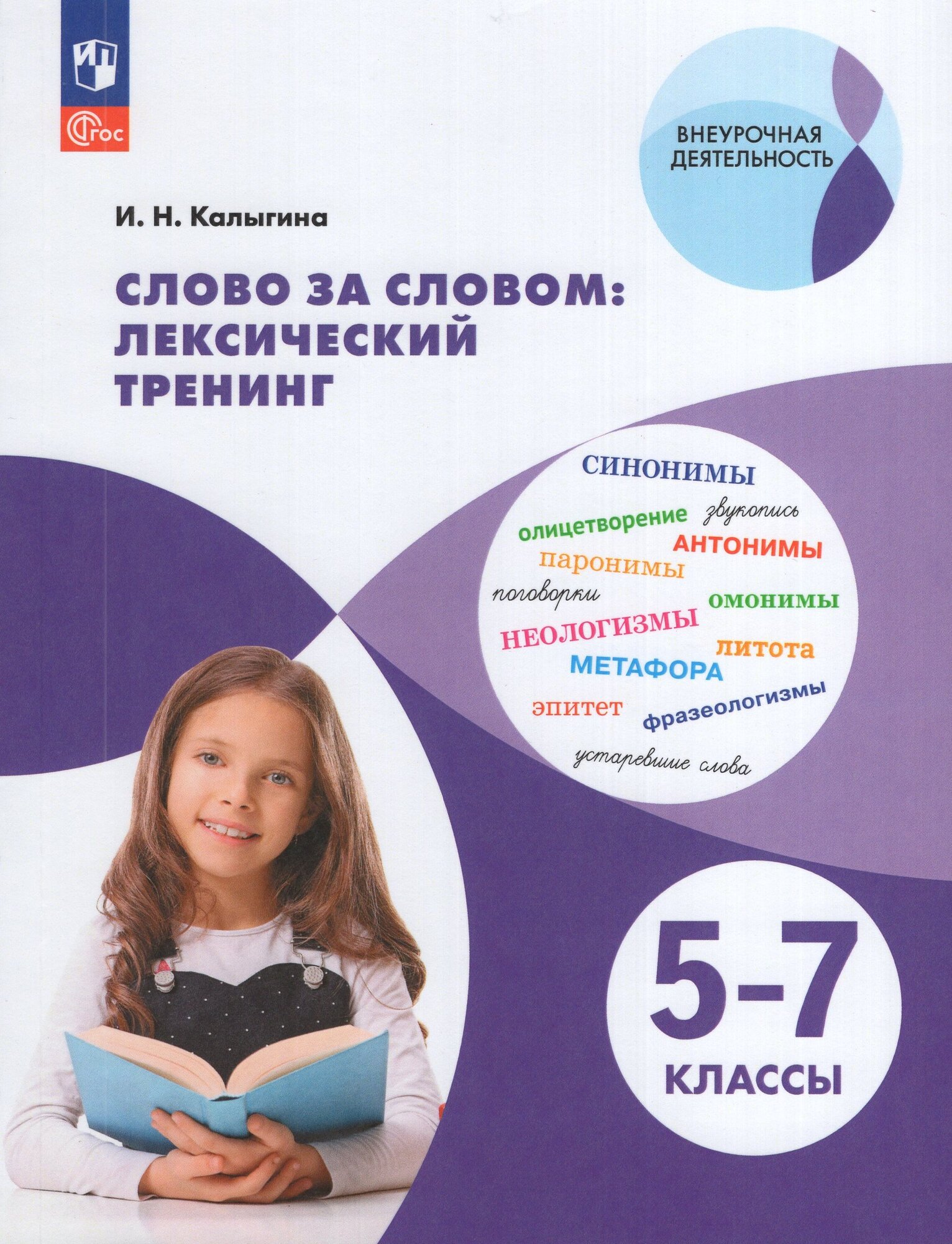Слово за словом: лексический тренинг. 5-7 классы, 2026, автор Калыгина И. Н.