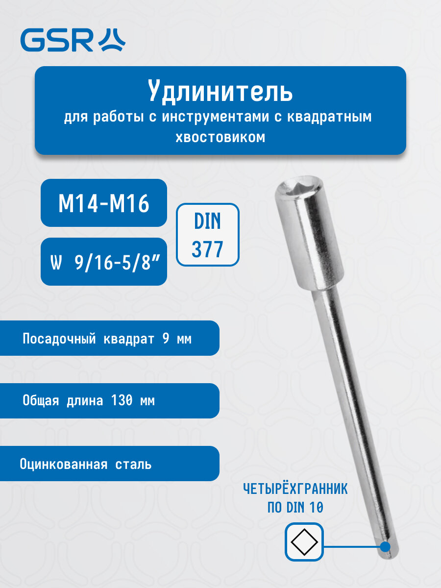 Удлинитель метчиков М14-М16 квадрат 9x130 мм для нарезания резьбы DIN 377 GSR B00620120