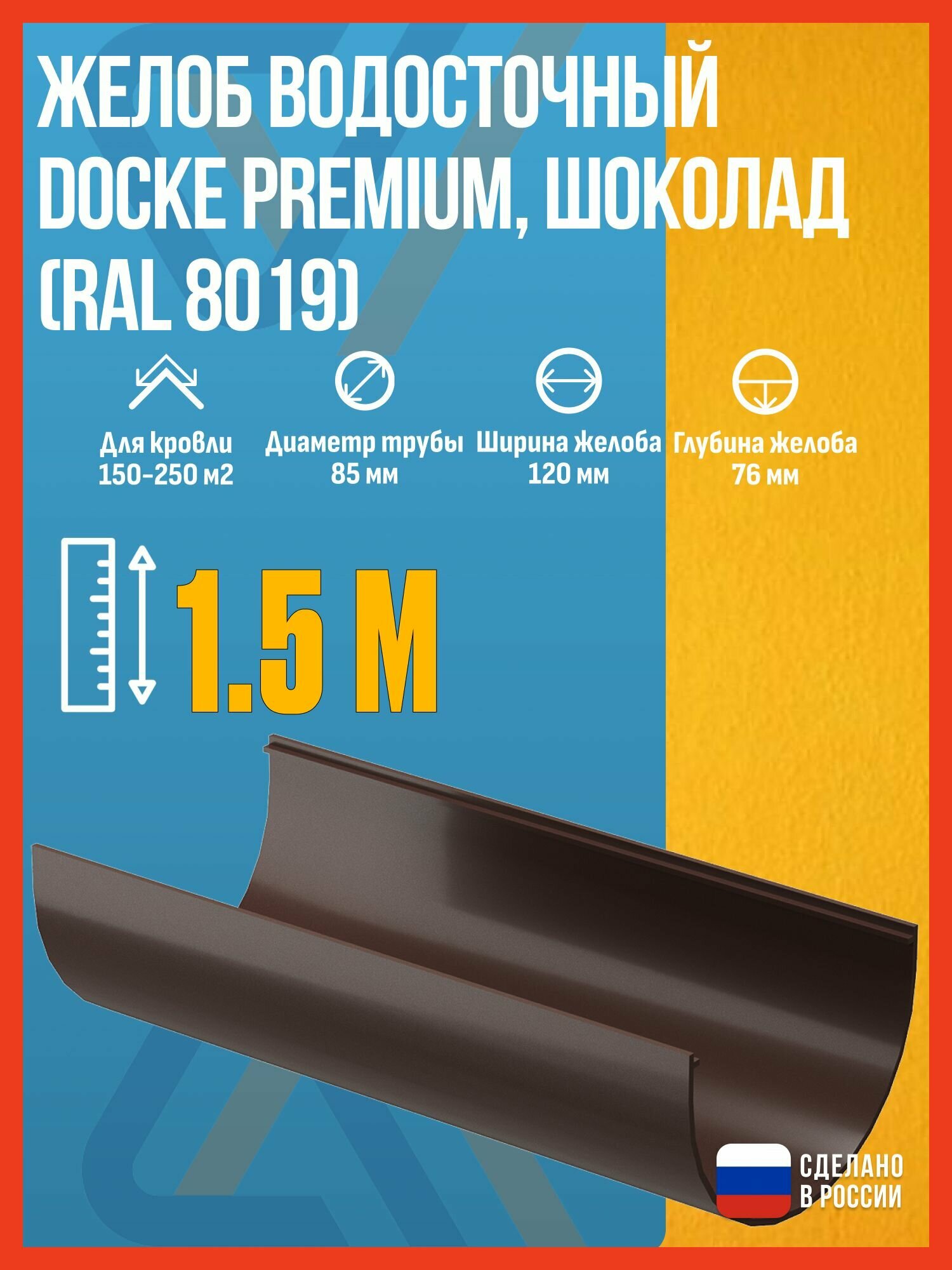Желоб водосточный Docke Premium, шоколад (RAL 8019), 1.5 м / Желоб водосточный ПВХ Деке Премиум