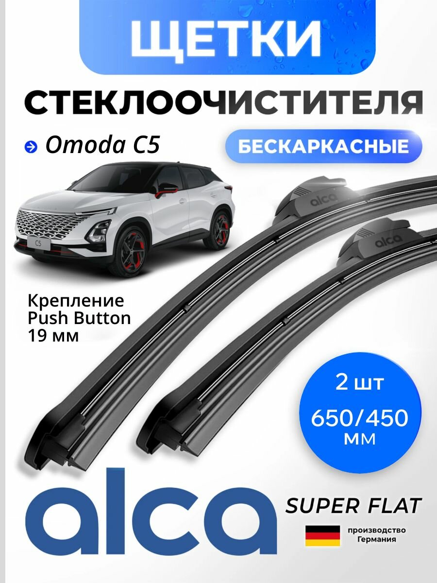 Щетки стеклоочистителя ALCA 650/450 мм бескаркасные для Omoda C5 с креплением Push Button 19 мм