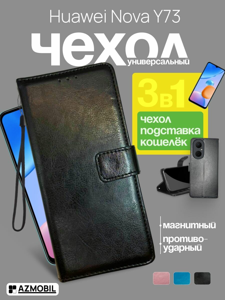 Чехол книжка кошелек на Huawei Nova Y73 защитный, противоударный, с магнитом, черный
