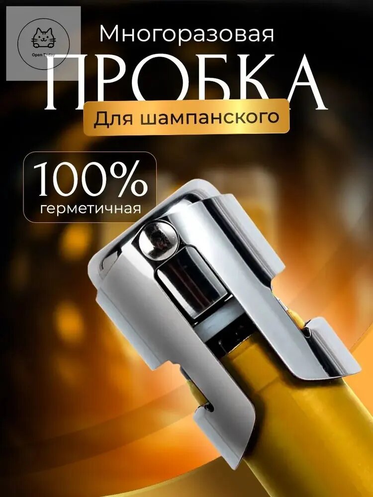 Пробка вакуумная 1 шт.