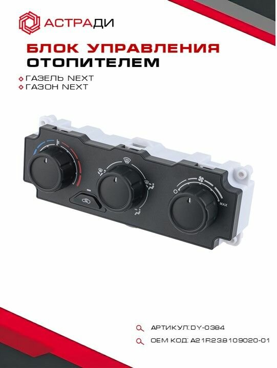 Блок управления отопителем для автомобилей ГАЗ / Переключатель печки Газель Некст, арт. А21R23.8109020-01