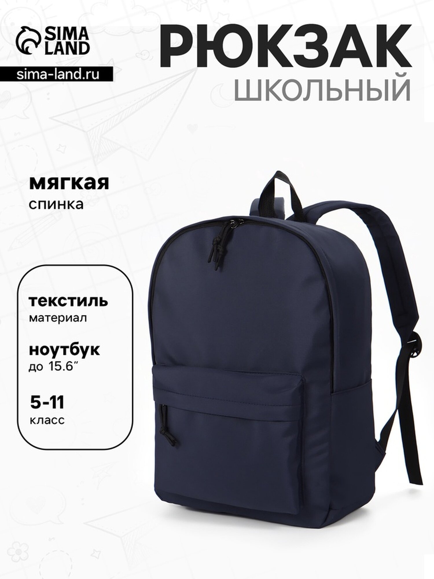 Рюкзак школьный, 1 отделение, 4 кармана, 30×12×40 см, тёмно-синий