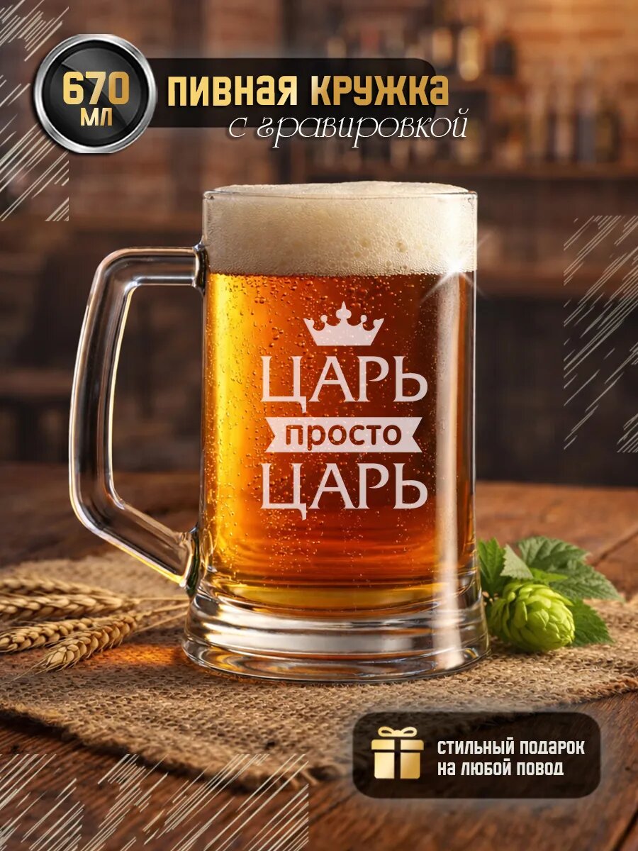 Пивная кружка подарочная мужская с надписью