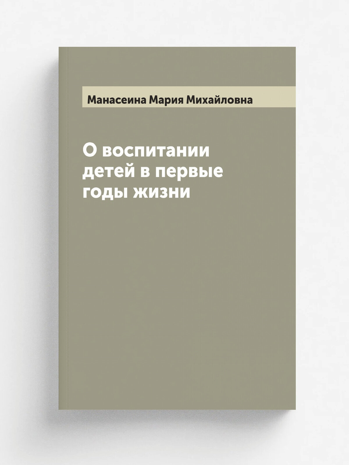 О воспитании детей в первые годы жизни