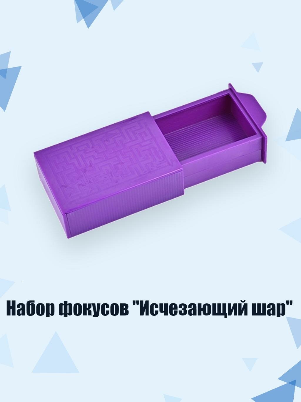 Набор фокусов "Исчезающий шар", хххв