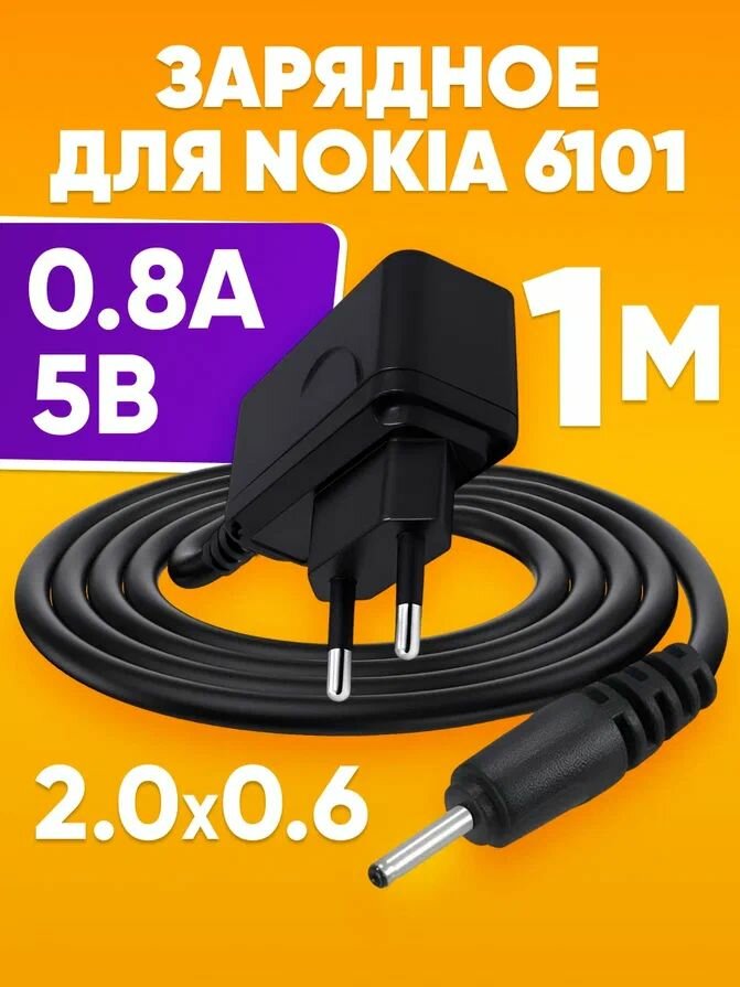 Сетевое зарядное устройство для телефона Nokia 6101, зарядка для тонкой нокии и других устройств от сети с индикатором