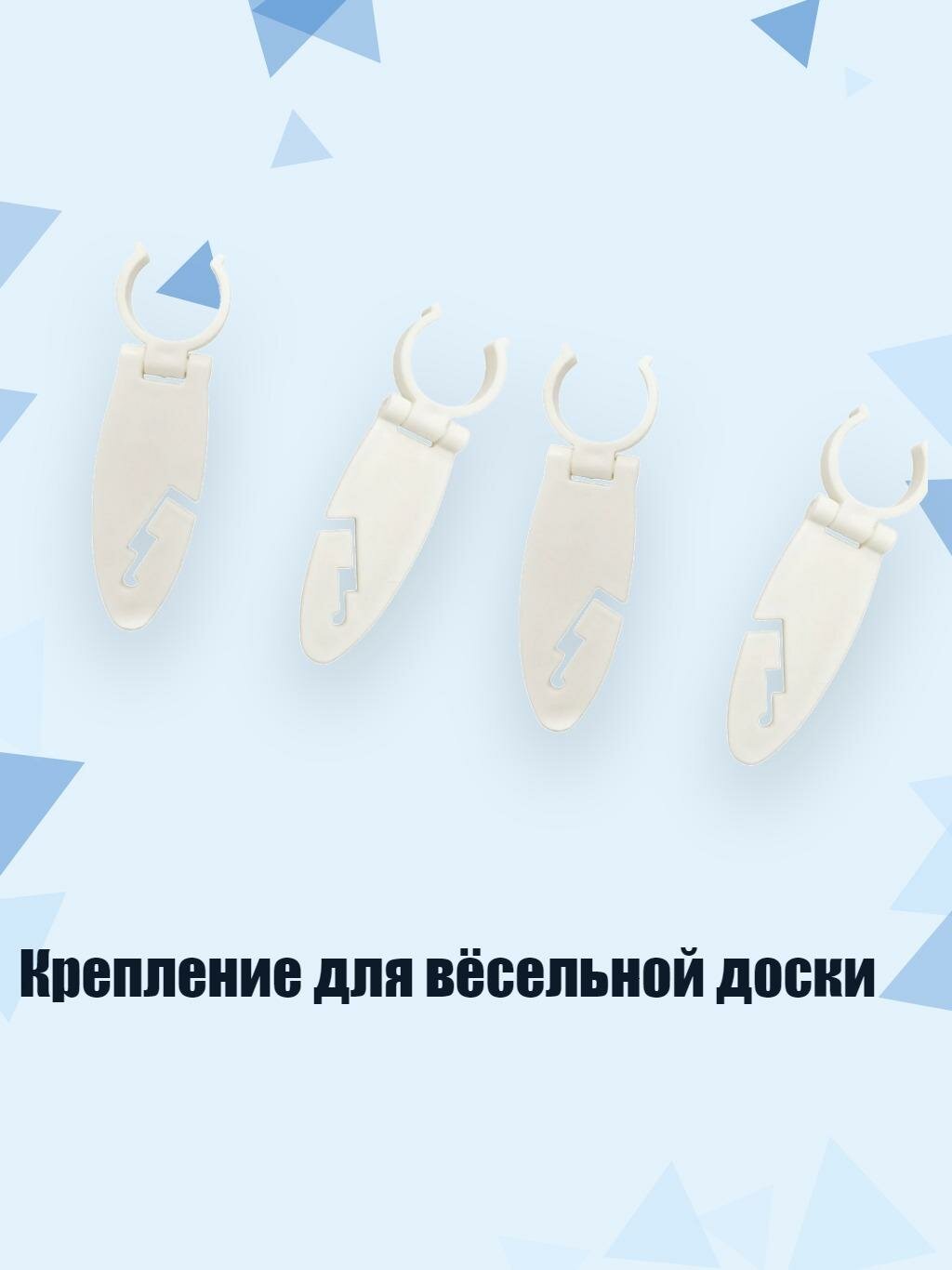 Крепление для вёсельной доски, Белый