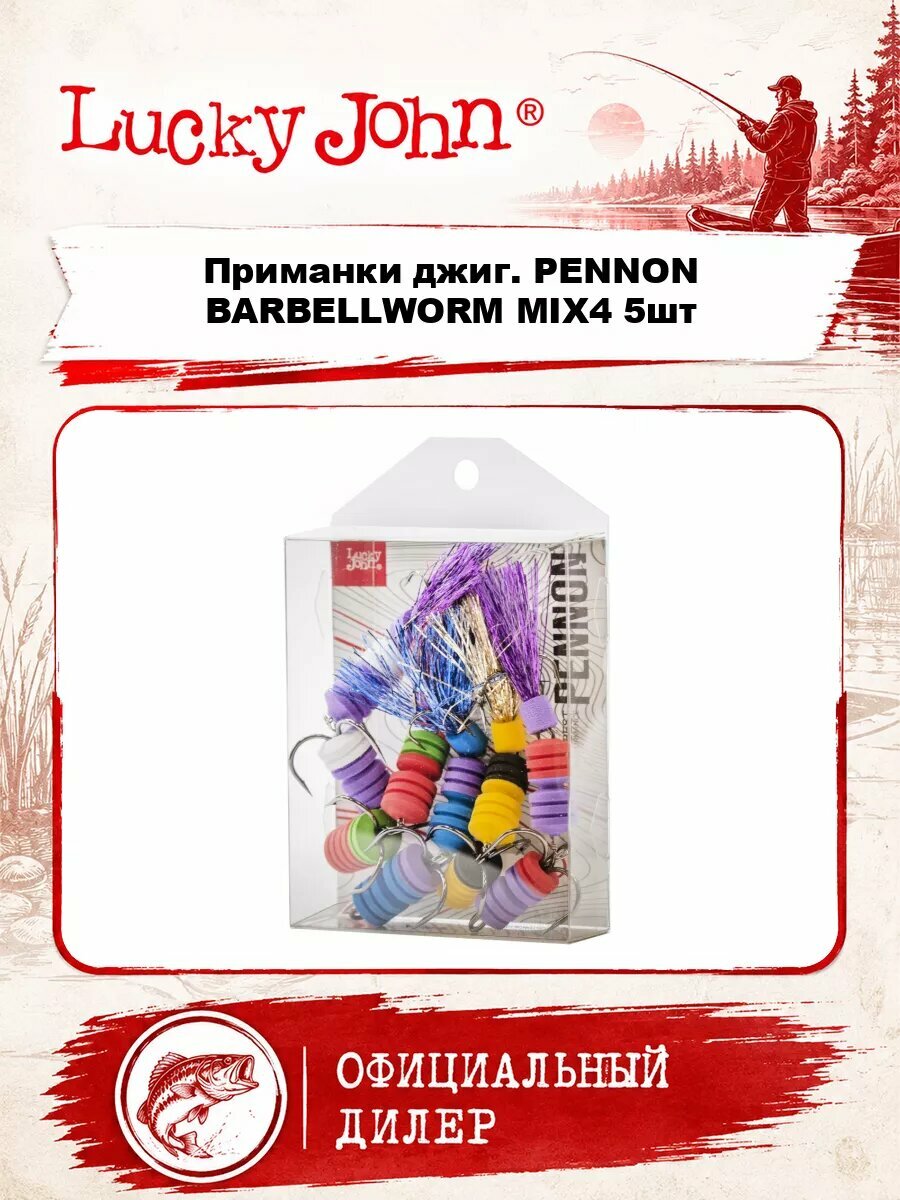 Приманки джиг. LJ PENNON BARBELLWORM MIX4 5шт.