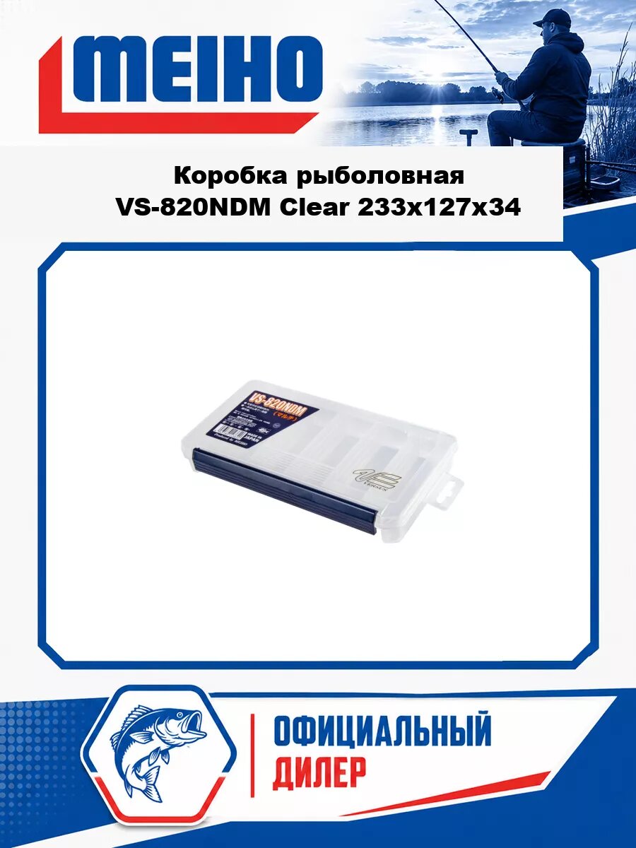 Коробка рыболовная Meiho Versus VS-820NDM Clear 233x127x34