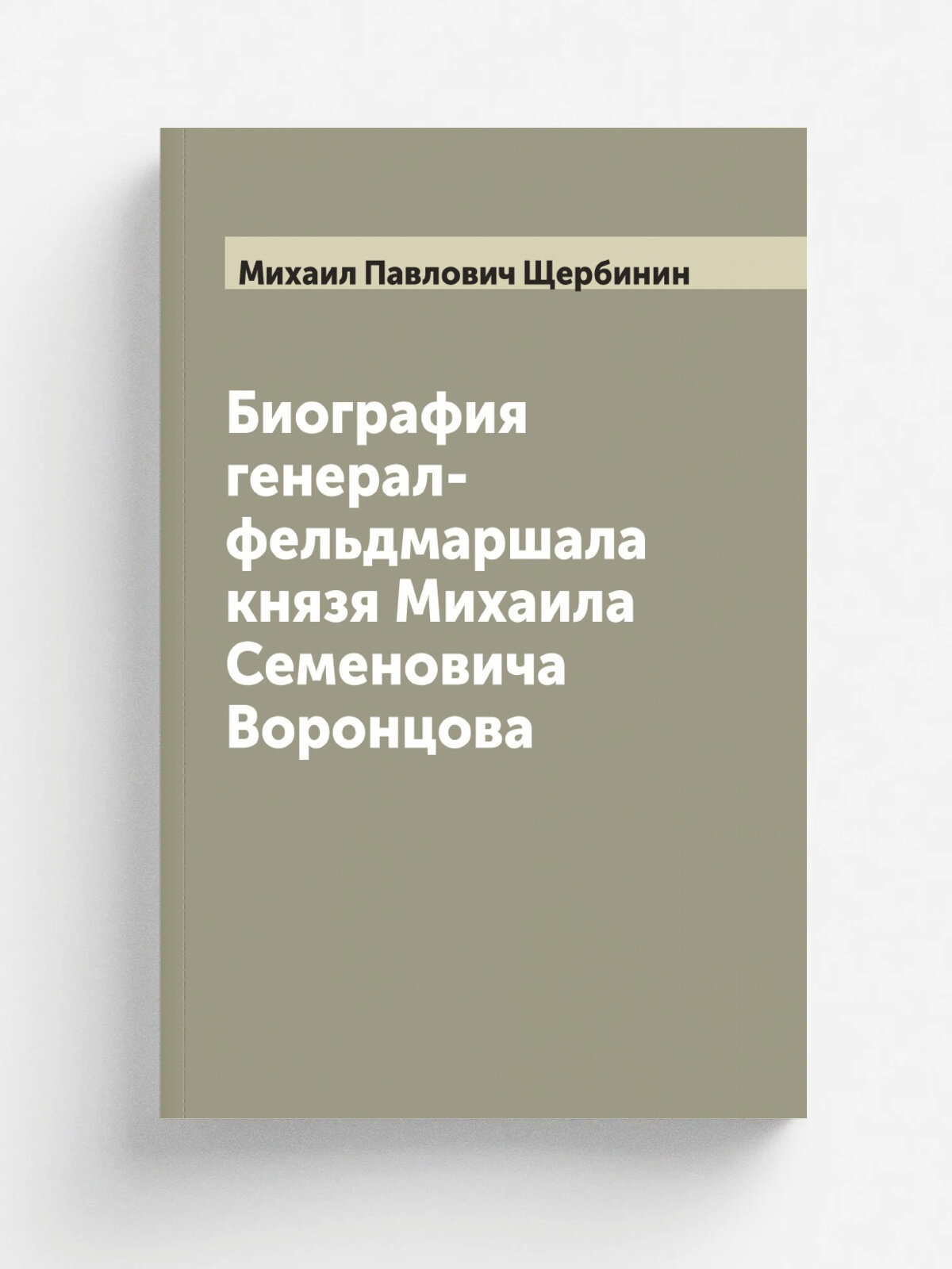 Биография генерал-фельдмаршала князя Михаила Семеновича Воронцова