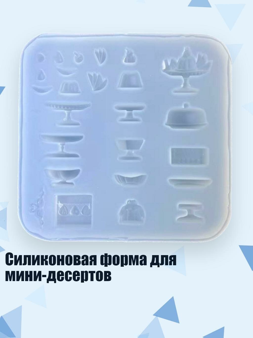 Силиконовая форма для мини-десертов