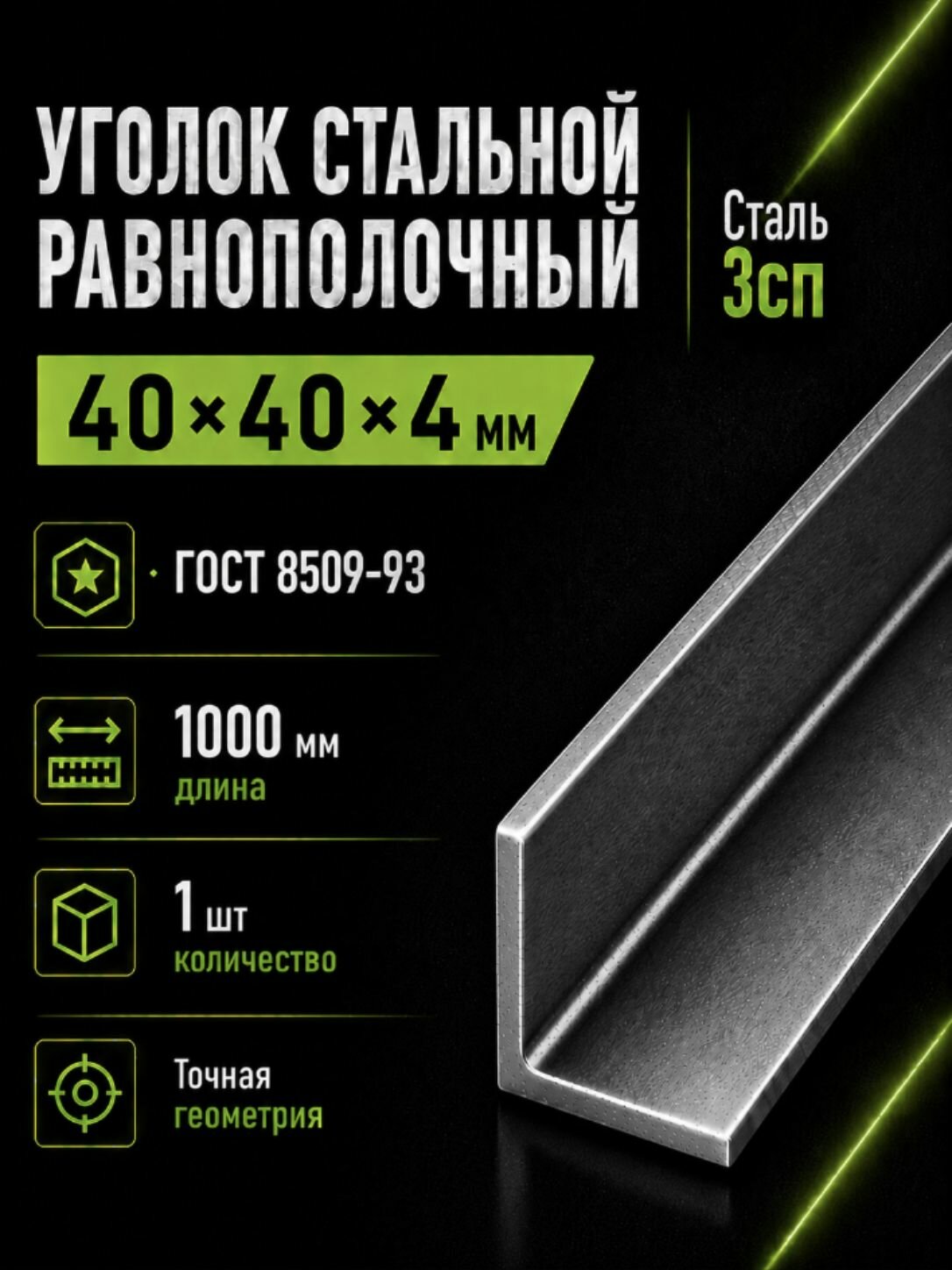 Уголок стальной равнополочный 40×40×3 мм, 1 м, строительный, металлический