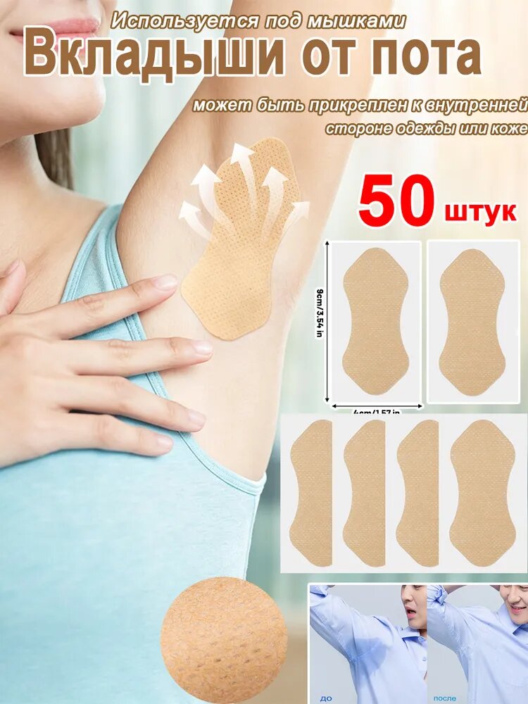 Вкладыши от пота