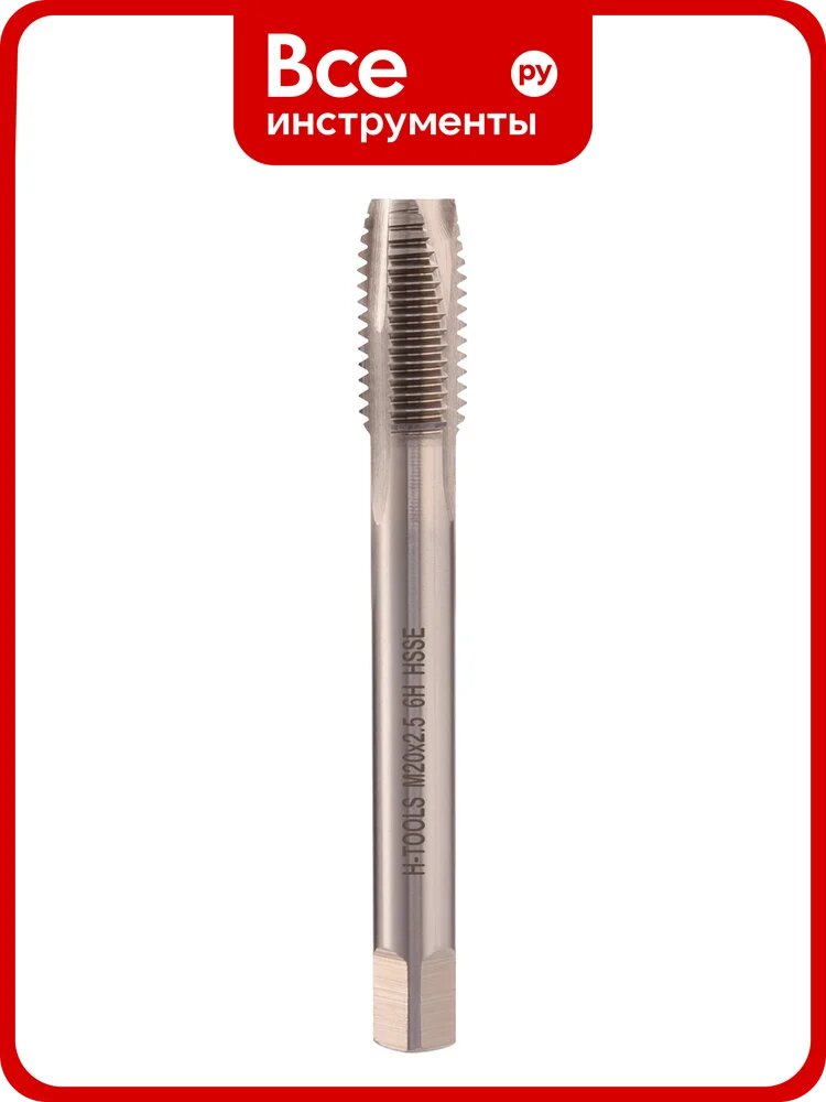 Машинный метчик H-Tools M20 шаг 2.5 мм DIN376 HSSE 111101-D2-0200, из быстрорежущей стали