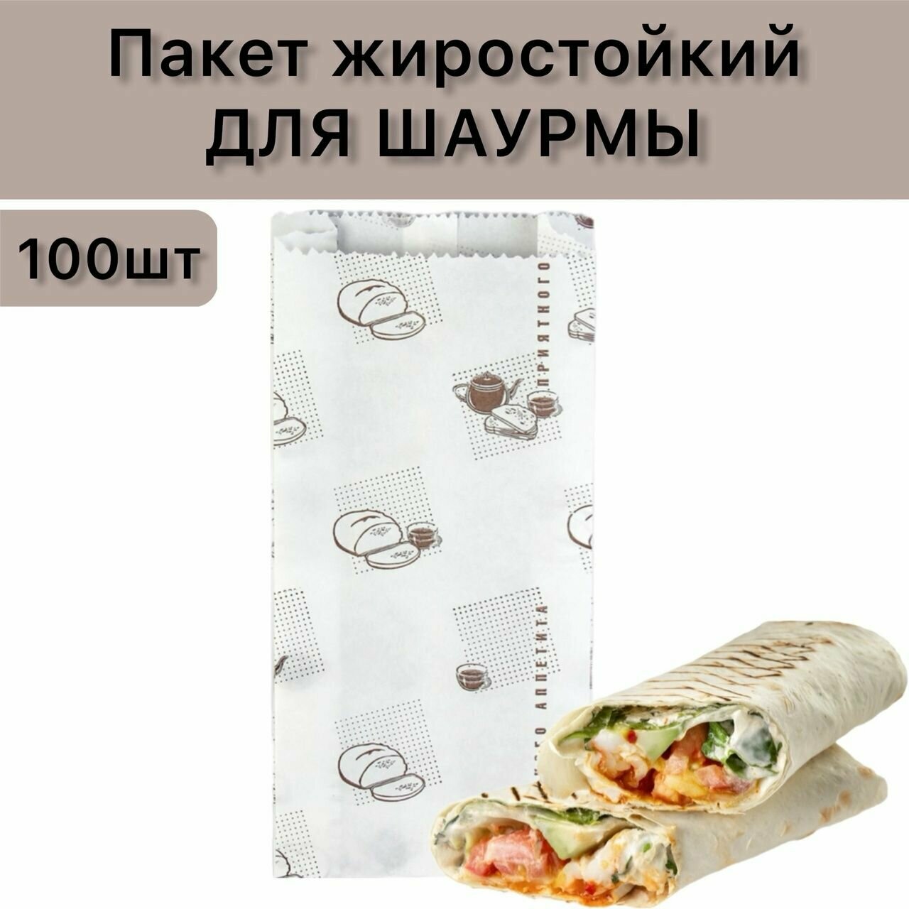 Пакет бумажный жиростойский для шаурмы, шавермы 210х110х35мм 100шт; пакет для шаурмы, тортильи, хот-дога