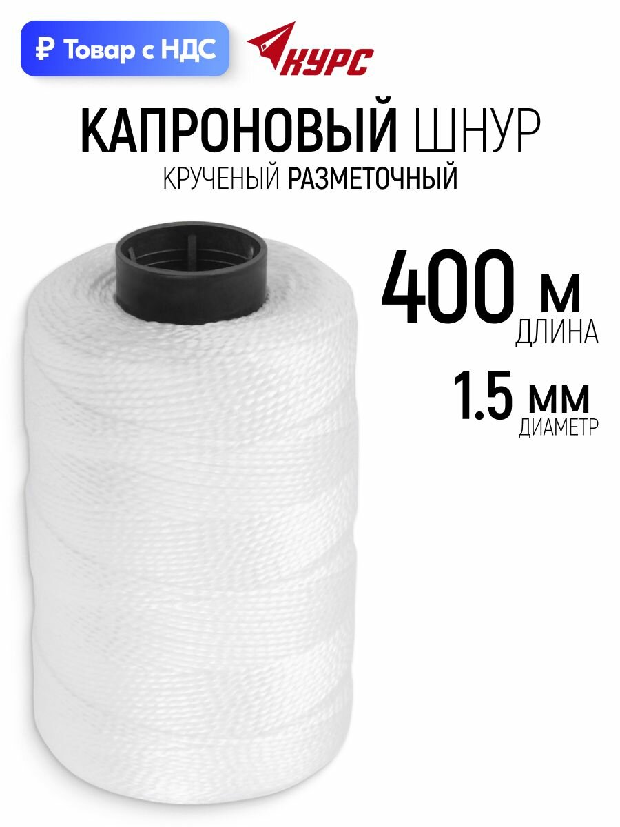 Шнур разметочный 1,5 мм х 400 м капроновый крученый, белый