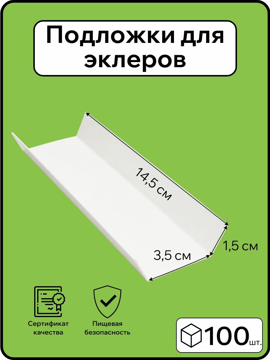 Подложки для эклеров и пирожных, размер - 14,5 х 3,5 см.