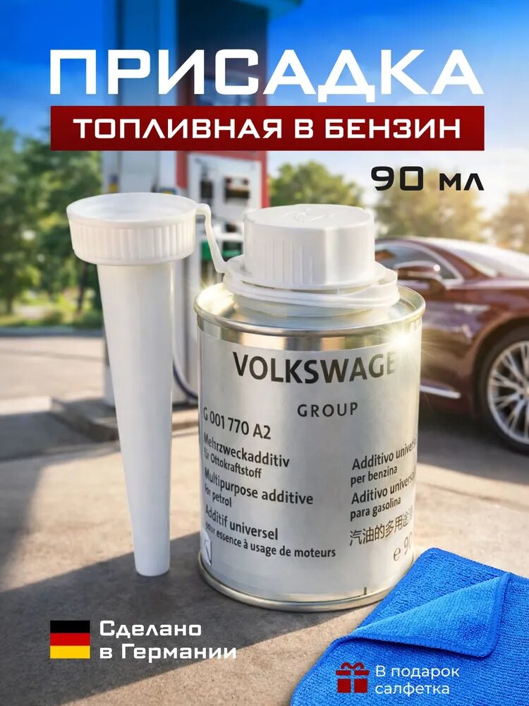 Присадка в бензин и топливо VAG G17, очиститель топливной системы G17, 90мл арт. G001770A2