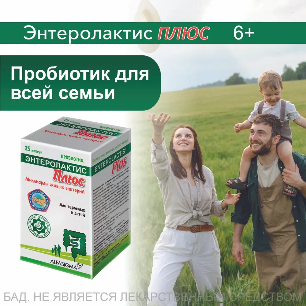 Энтеролактис Плюс, пробиотик для взрослых и детей, 15 капсул