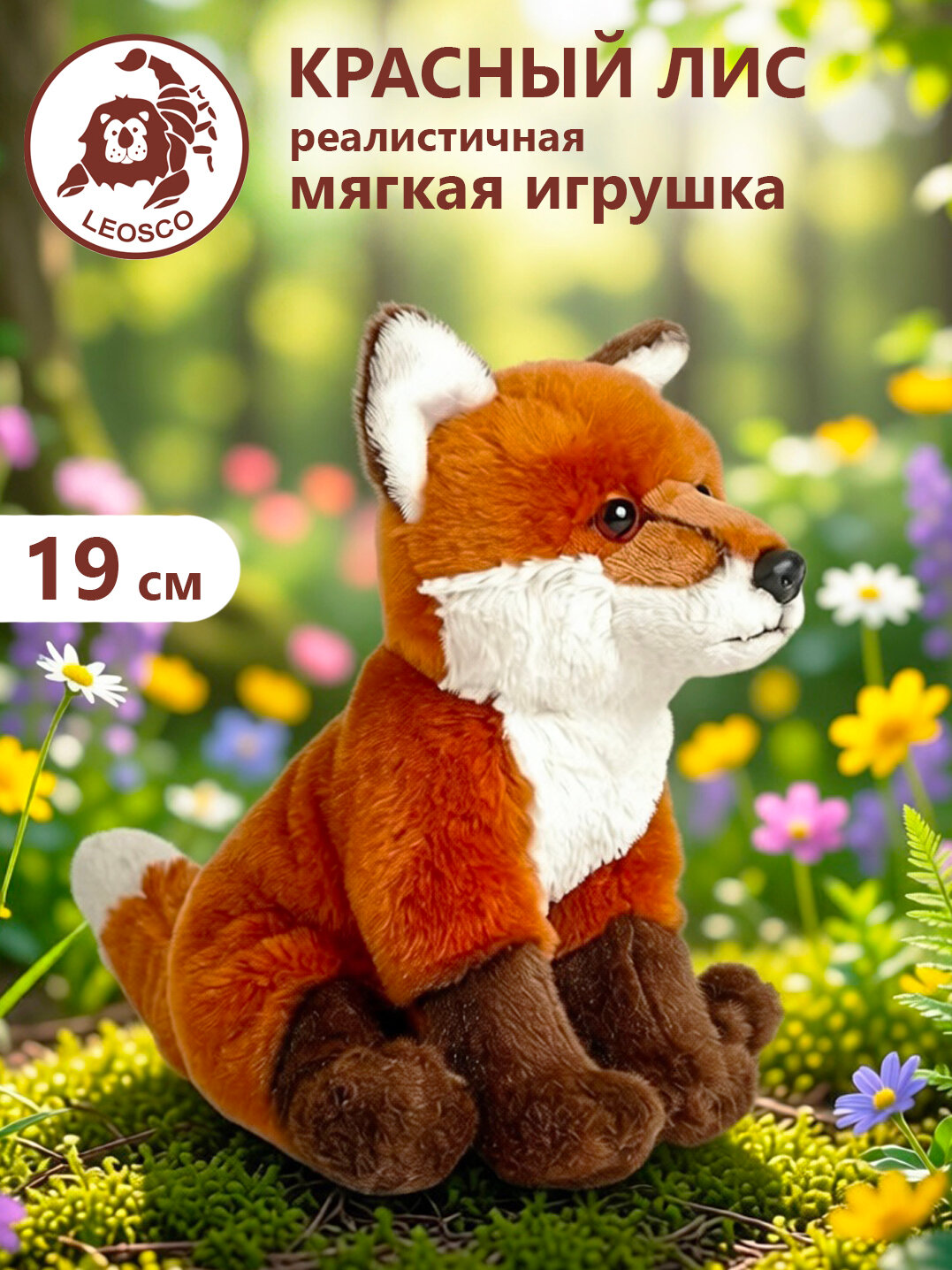 Мягкая игрушка натуралистичная LEOSCO Красный Лис 19 см