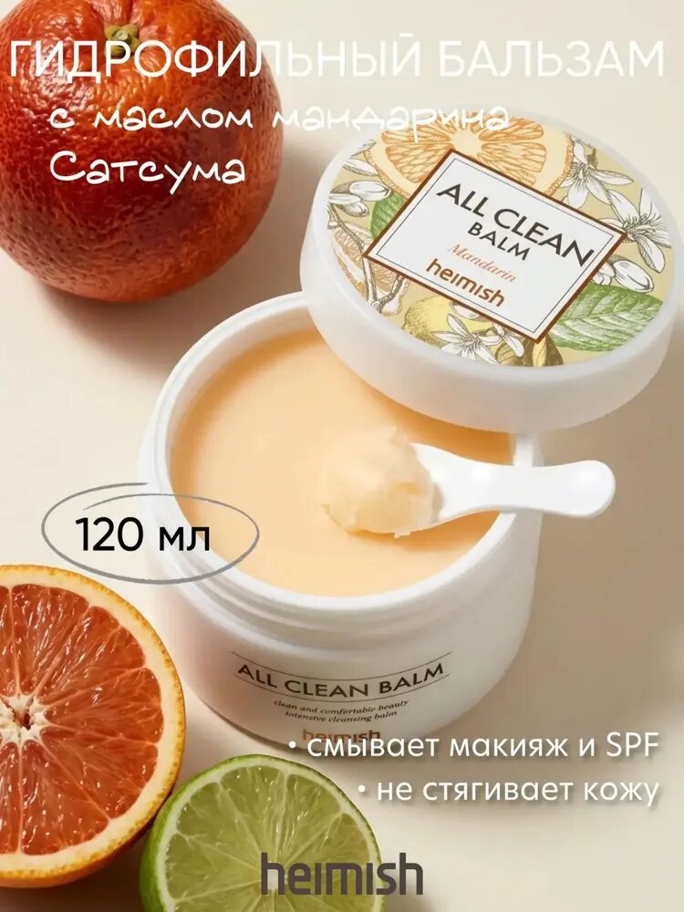 Гидрофильный бальзам для очищения и увлажнения Heimish Mandarin