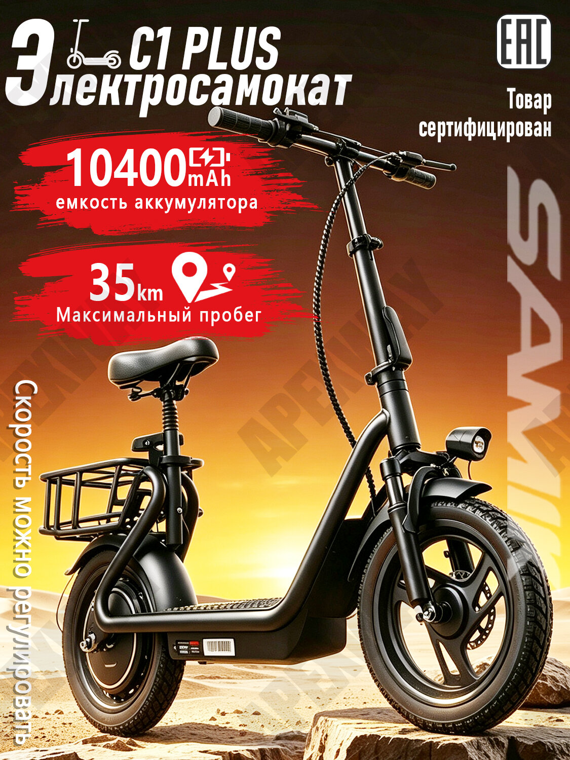 Электросамокат SAMIK C1 PLUS с сиденьем, максимальный запас хода до 35 км, 3 режима езды, регулировка через приложение