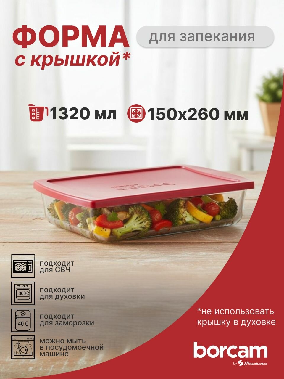 Форма для запекания с пластиковой крышкой 1320 мл 260*150мм