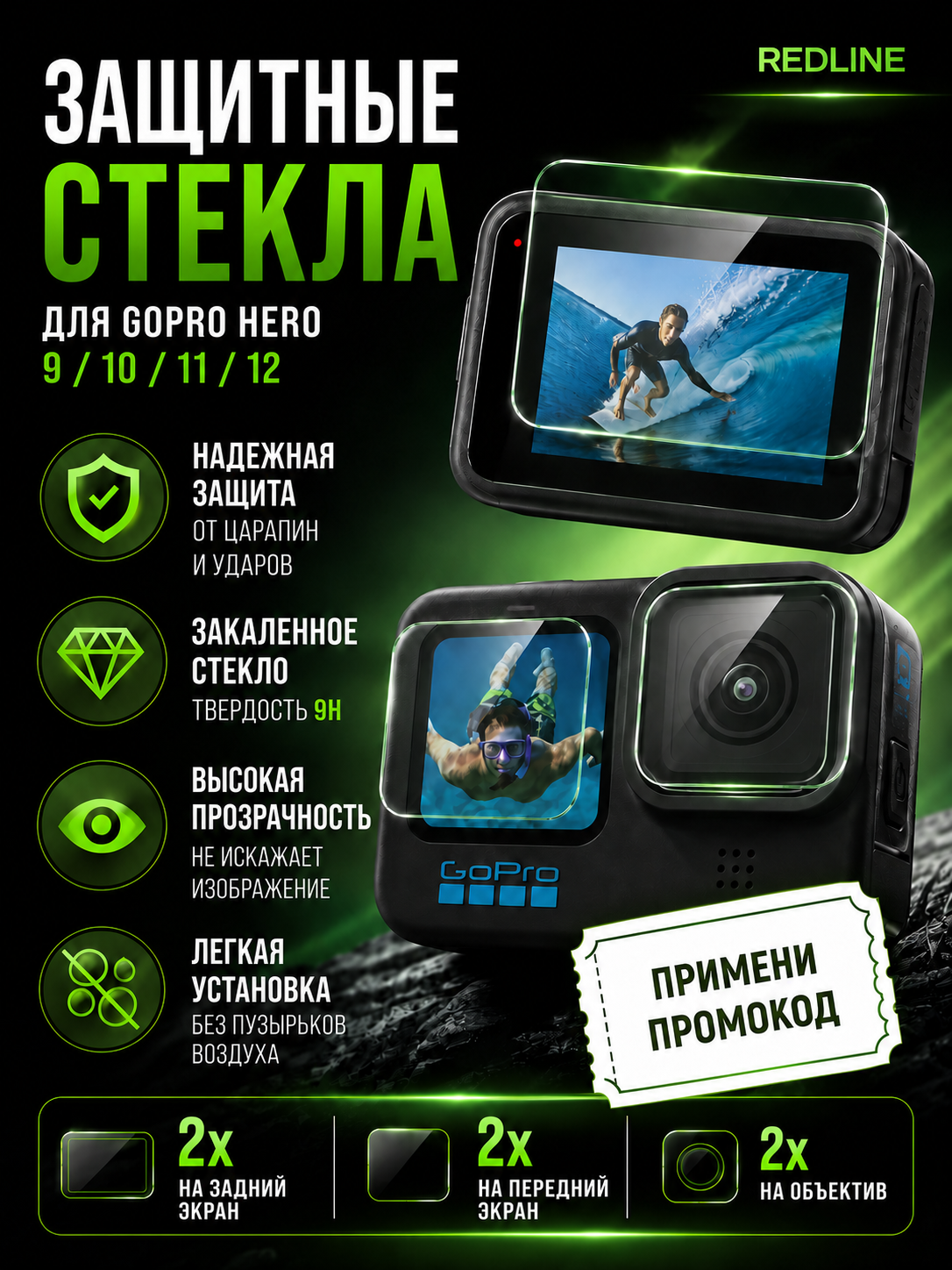 Набор стёкол Redline для GoPro Hero 12/11/10/9 (6шт, закаленное), RL614