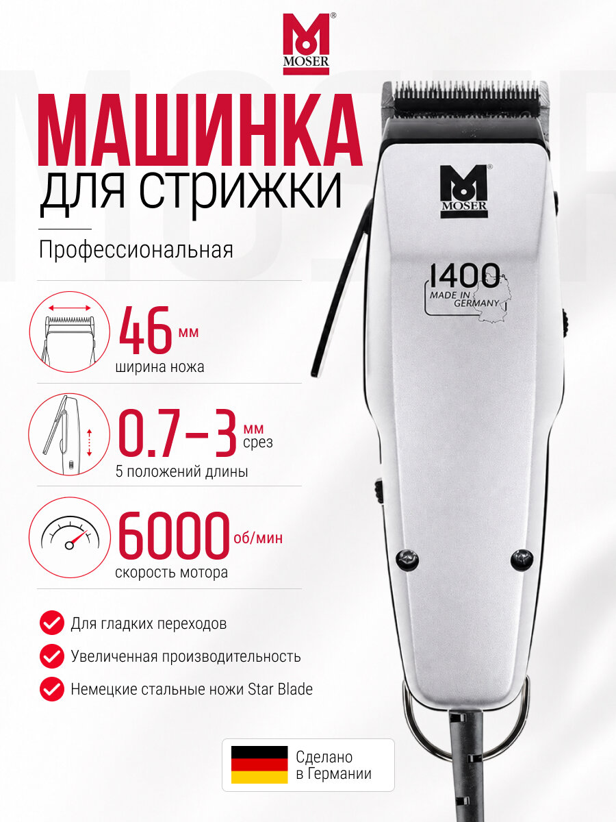 Машинка для стрижки Moser 1400-0458 Edition, серебристая