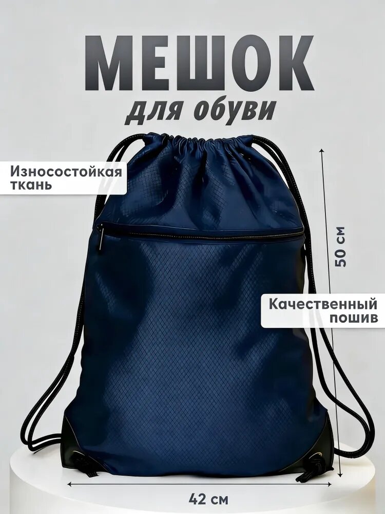 Мешок для обуви, большой, непромокаемый / рюкзак-мешок для сменной обуви / сумка для сменной одежды. Размер 42х50 см. Цвет черный.