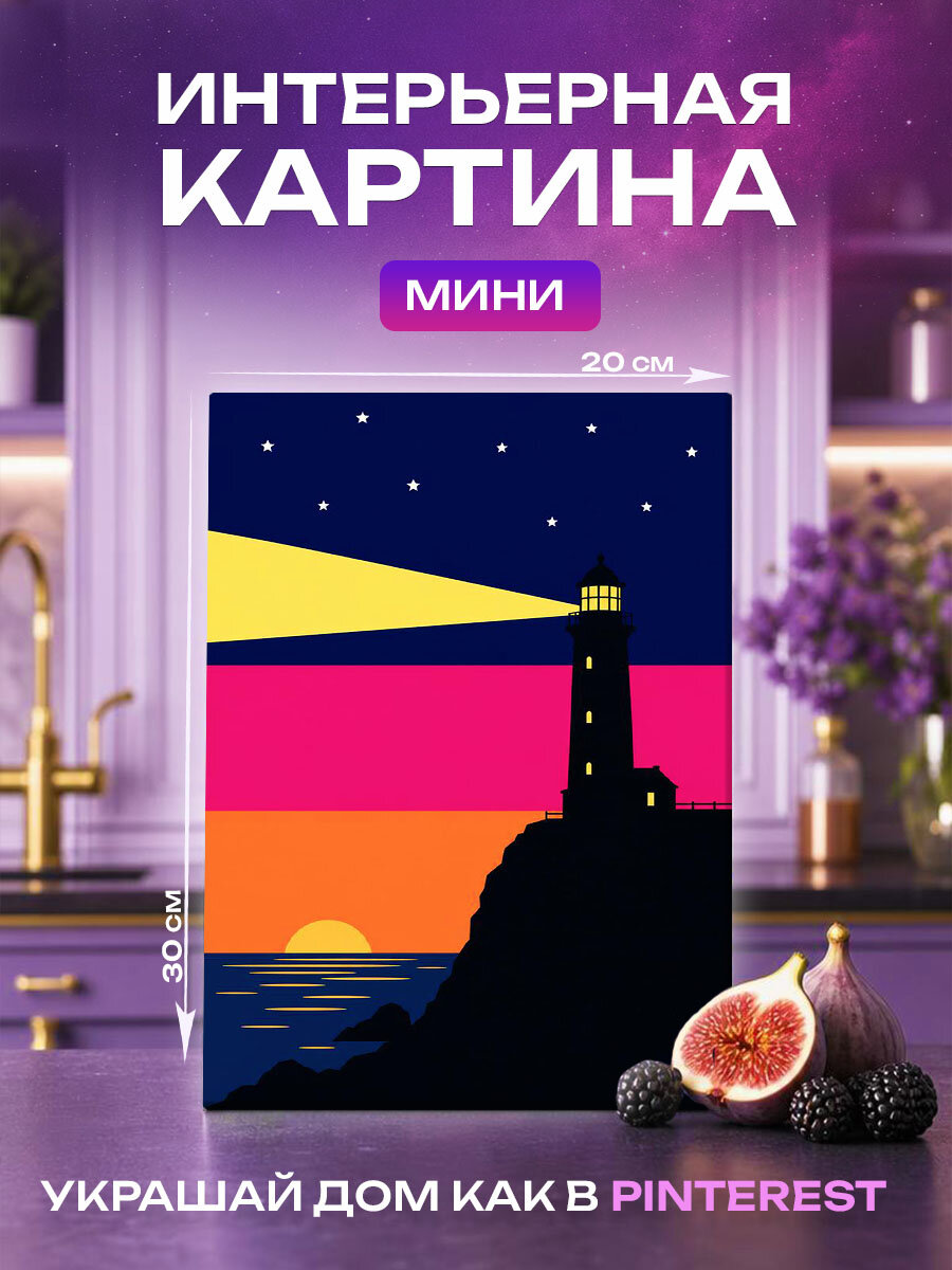 Интерьерная картина Маяк на закате, Неоновый пейзаж