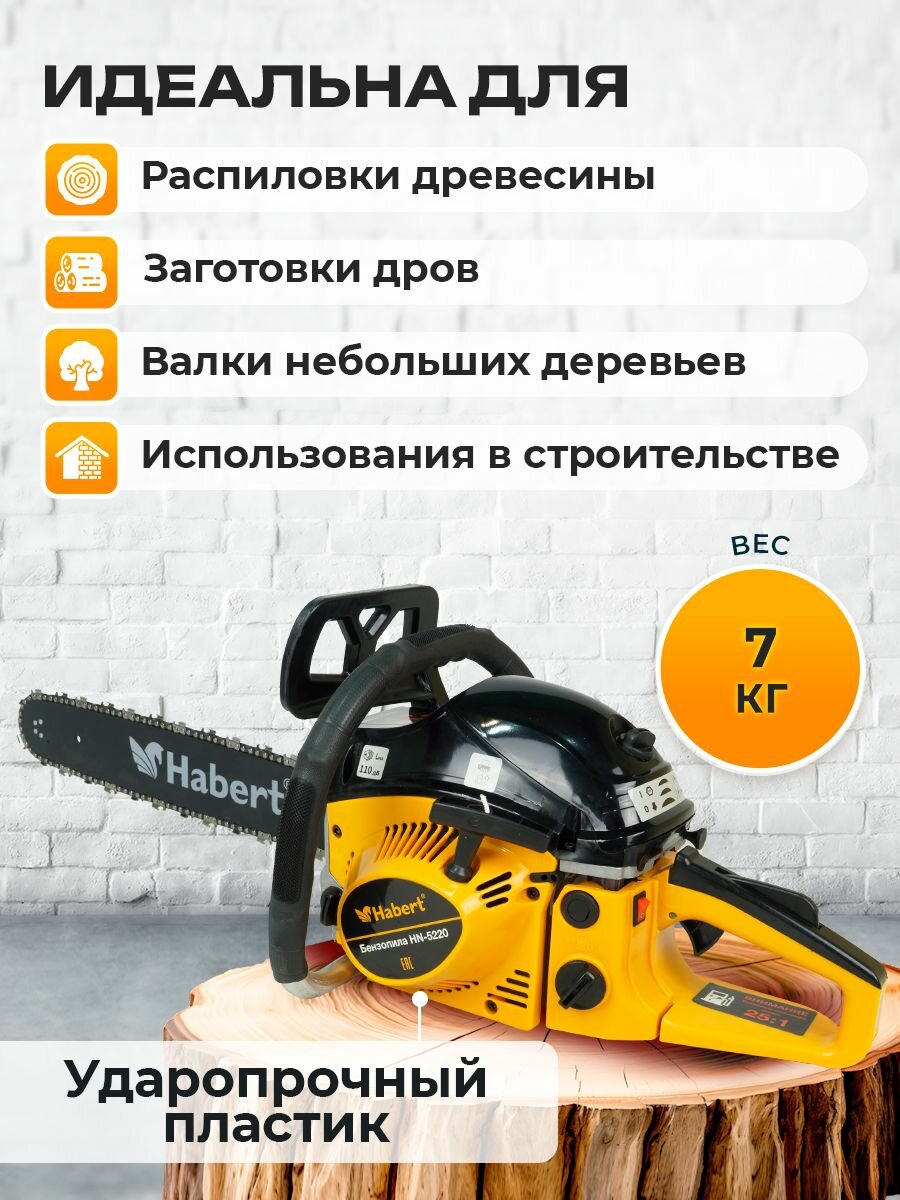 Бензопила цепная бензиновая, шина 51 см, Habert HN-5220, 2400ВТ, 3.2 лс