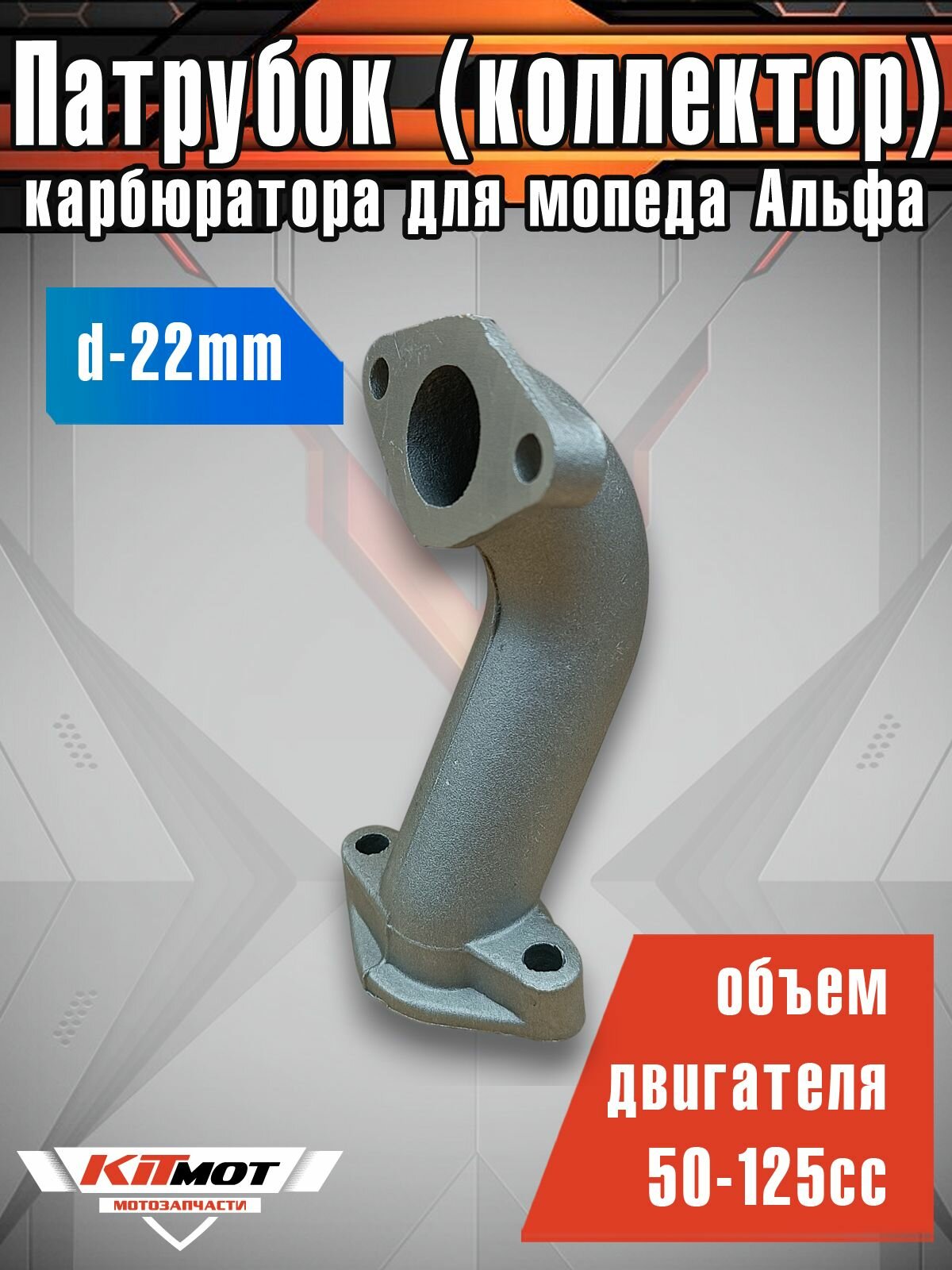 Патрубок (коллектор) карбюратора для мопеда Альфа 50-125сс