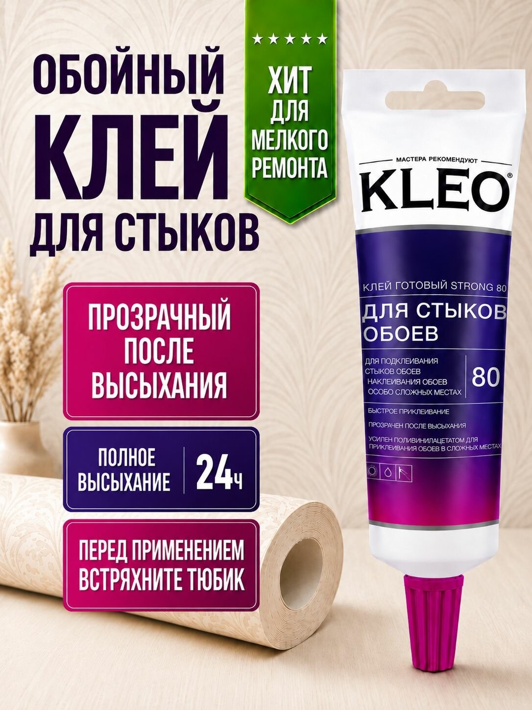 Клей для стыков обоев KLEO STRONG для всех видов обоев, готовый к применению 80 гр. стыки обоев готовый клей 80 грамм