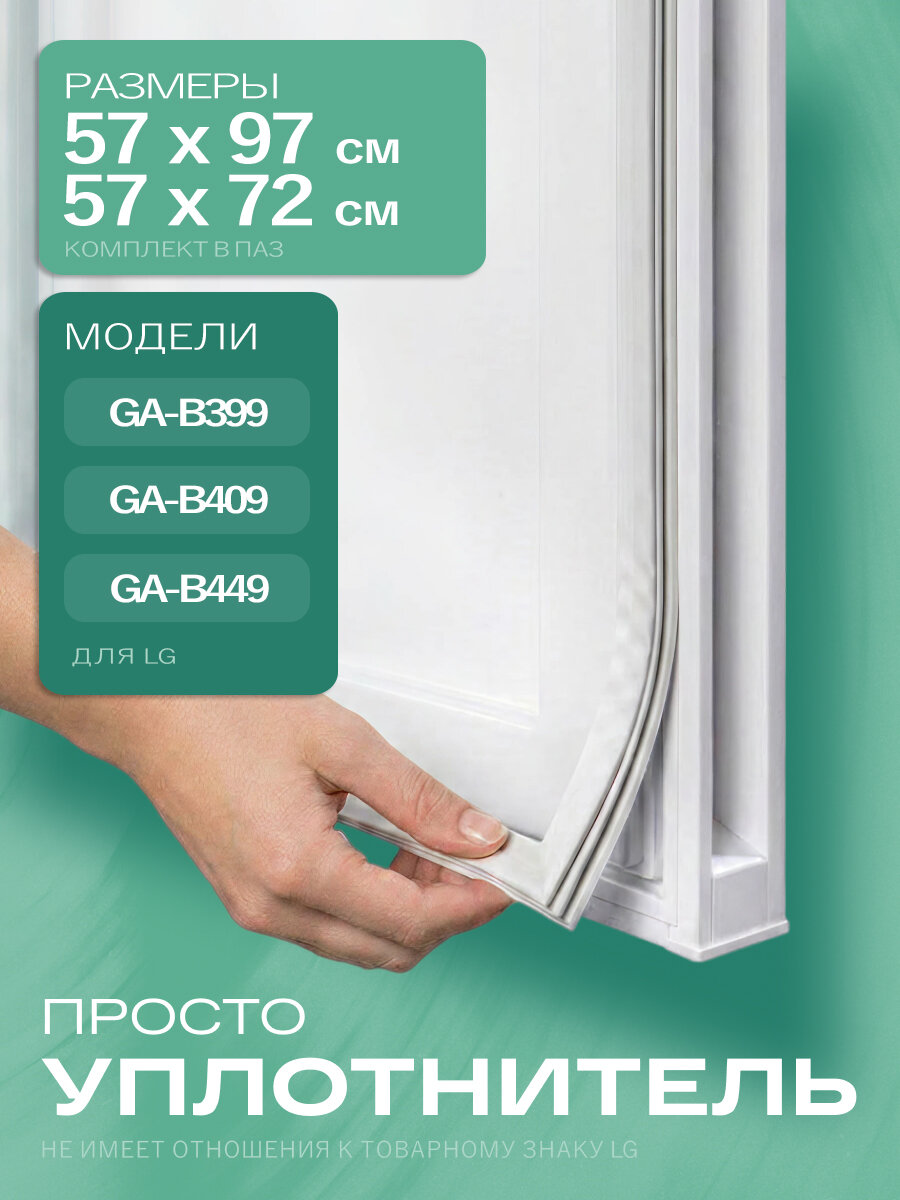 Комплект уплотнителей для холодильника LG, 57х97 см / 57х72 см, В ПАЗ