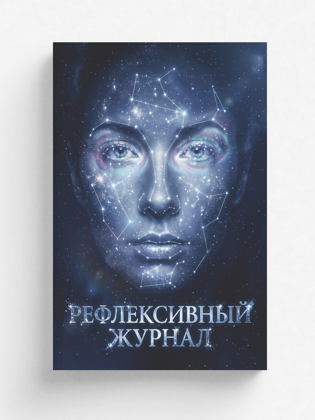 Рефлексивный журнал, 100 страниц, А5, дизайн: "Метранпаж", мягкая обложка. В линейку