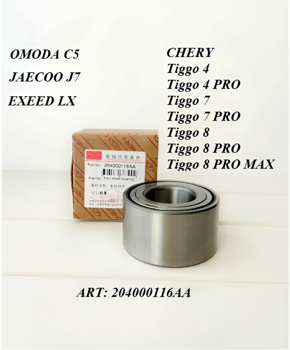Подшипник передней ступицы для Chery, Exeed, Jaecoo, Omoda № 204000116AA
