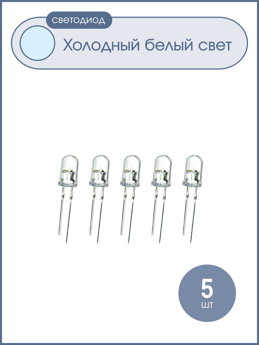 Светодиод 5мм, 3V цвет белый, мигающий, линза прозрачная, упаковка 5 штук