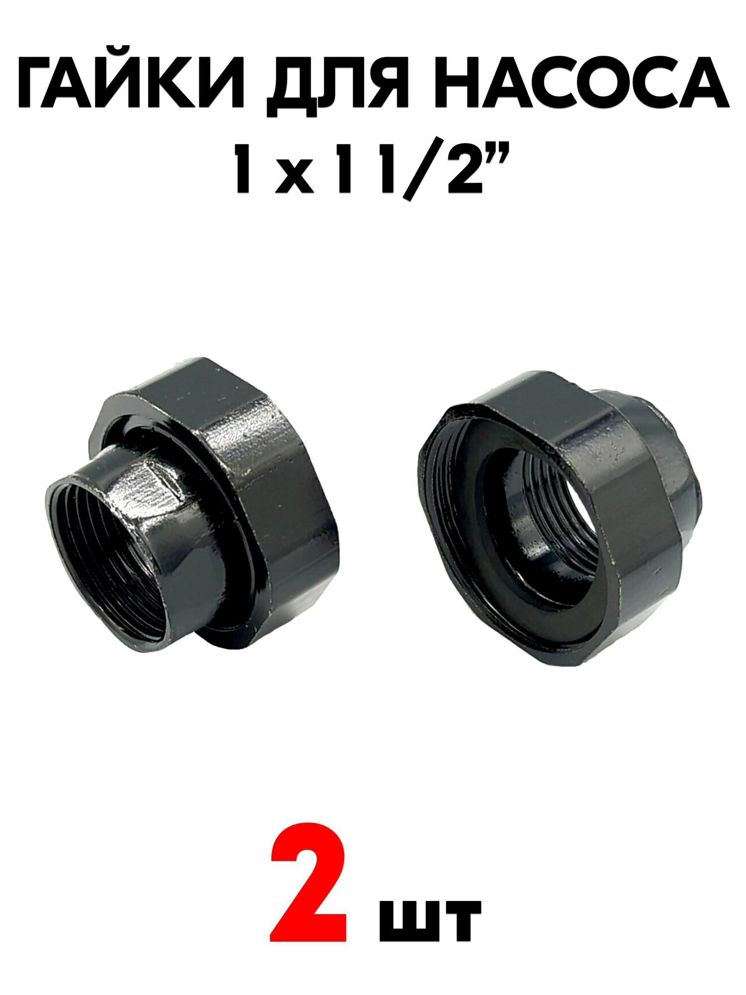 VIEIR Насадки для насоса 1", 1 1/2”