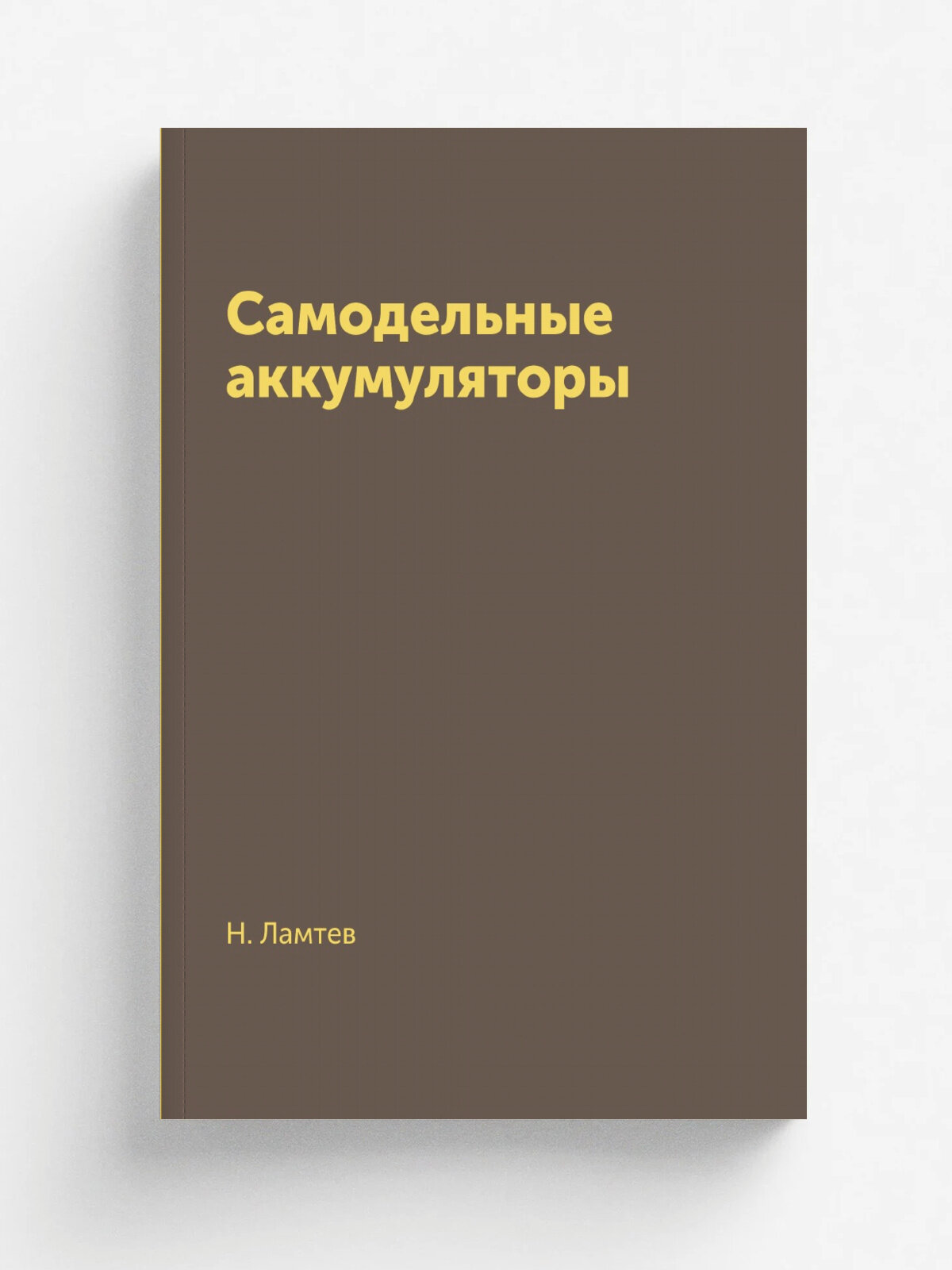 Самодельные аккумуляторы